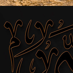 Allah Mohammad-Surah al Hamd-Square Kufi Thuluth-Fine Art Print – Arab ...